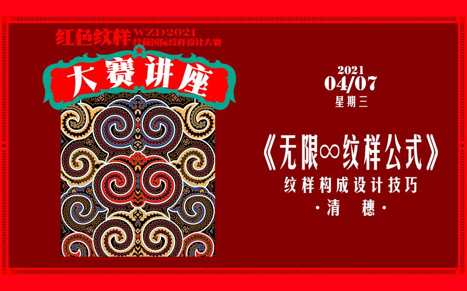 ...4月7日 清穗老师与大家分享 《无限♾纹样公式》纹样构成设计技巧 | ...