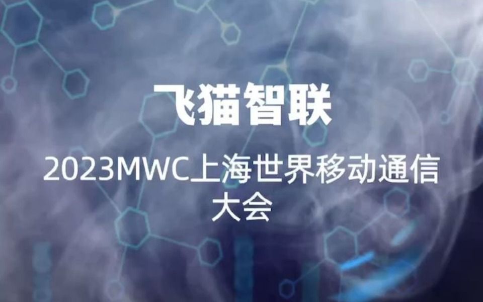 MWC2023上海世界移动通信大会