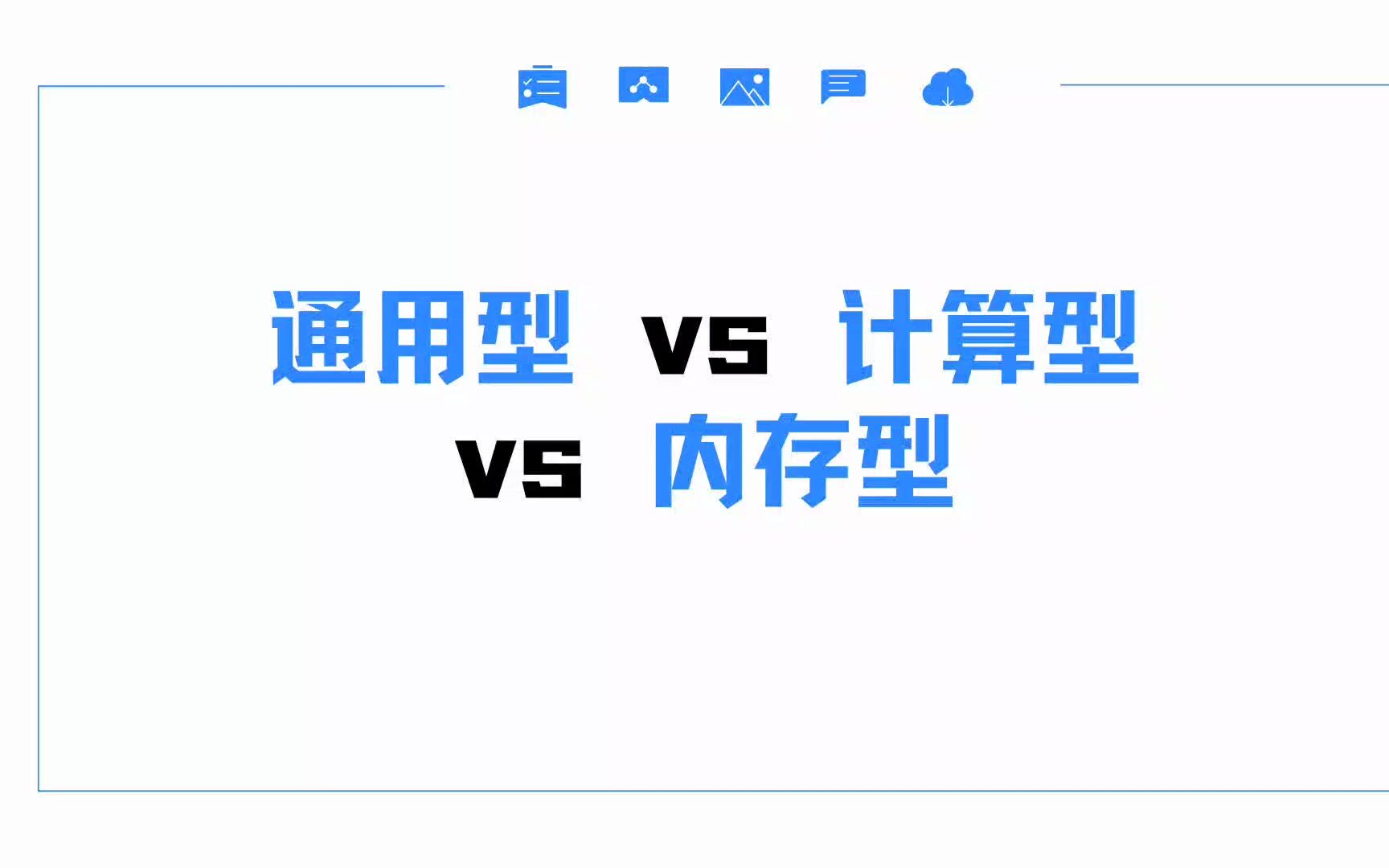 选购香港云服务器时实例类型如何选择?(通用型/计算型/内存型)