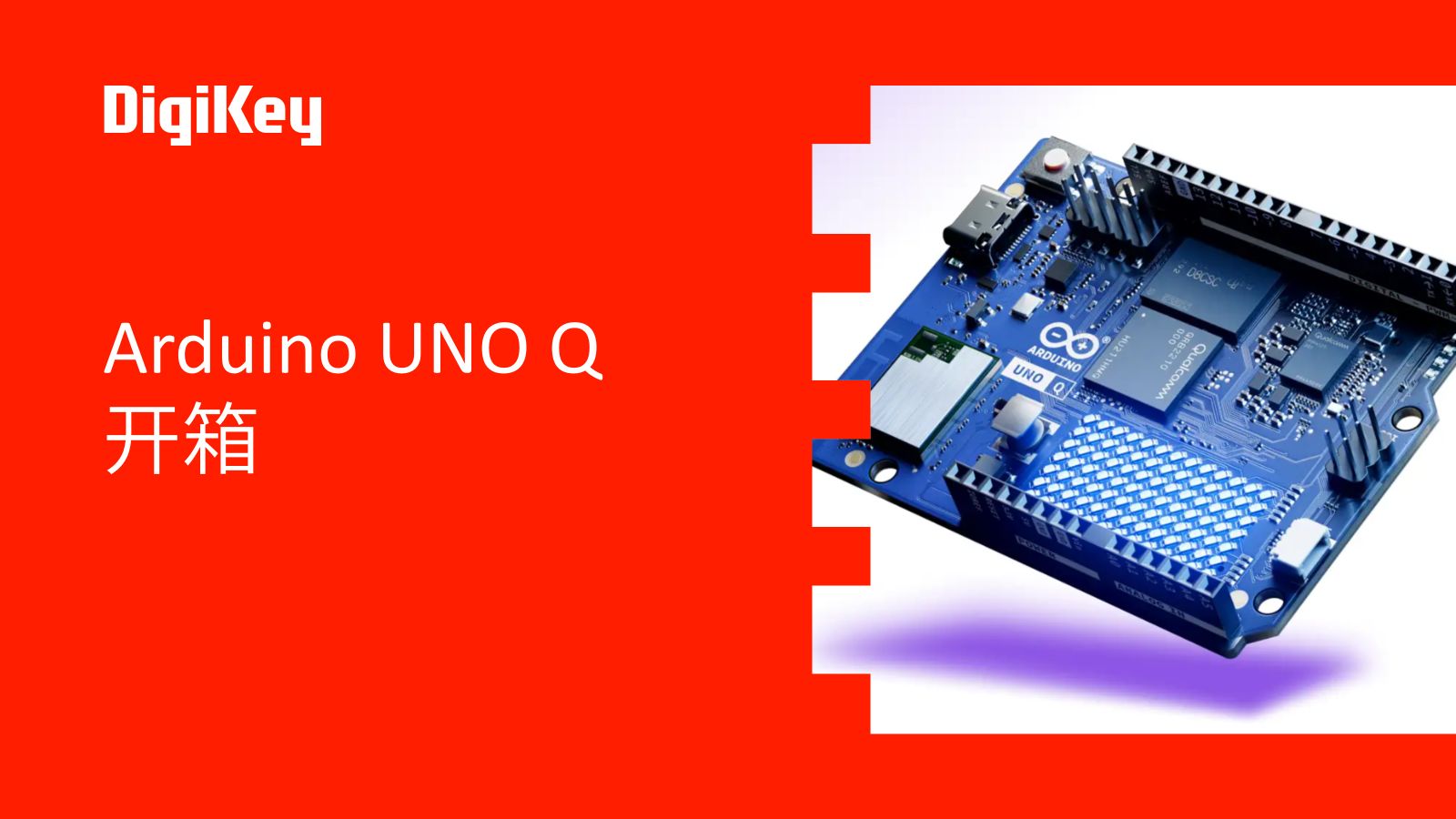 【首发开箱】Arduino UNO Q 开箱+测评