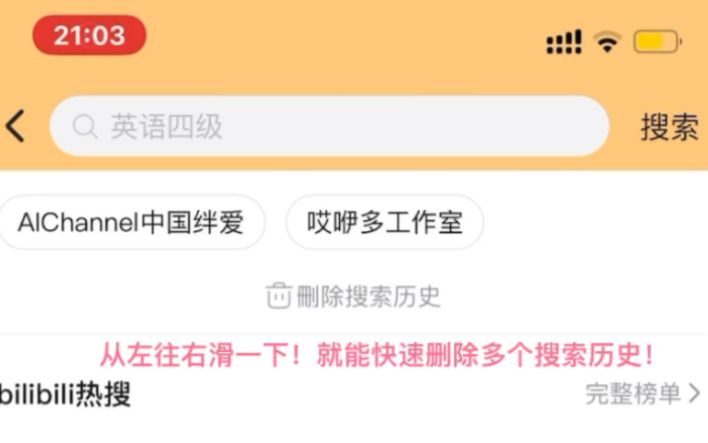 快速删除B站搜索记录的方法!