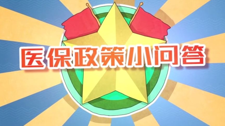 “医保政策小问答”系列动画上线啦!每天学习一个实用的#医保