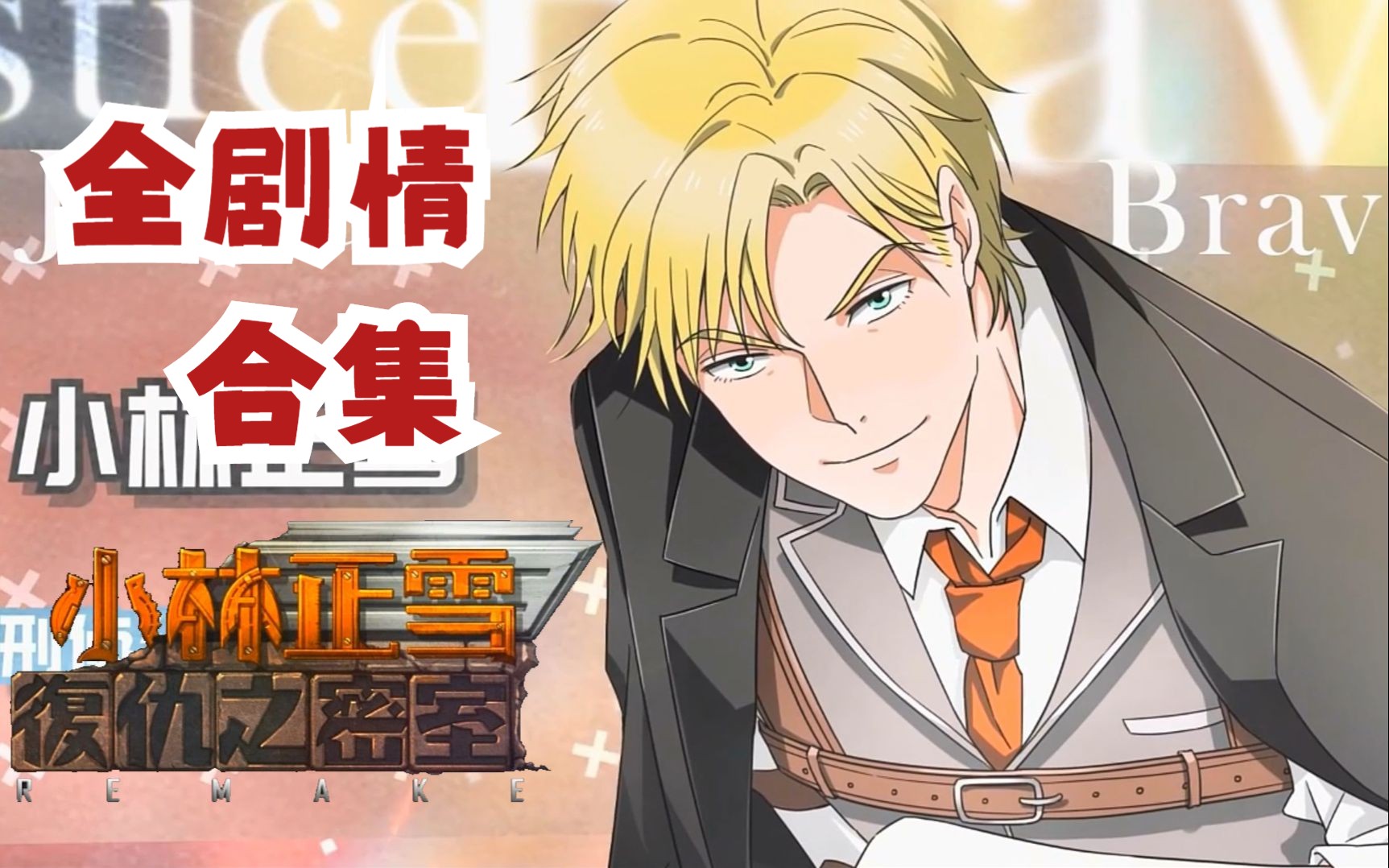 ...重制版》全剧情流程合集(小林正雪系列/傅真/密室/治愈/案件/悬疑/...