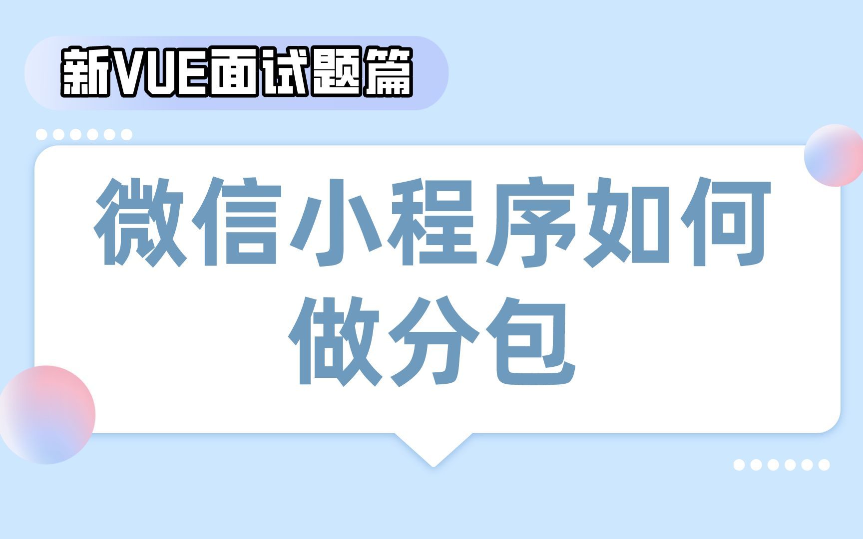 【新vue面试题篇】用微信小程序实现分包效果,你学会了吗?