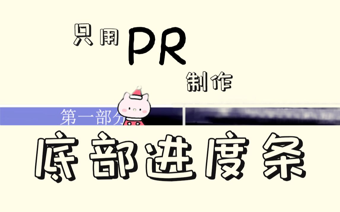 【PR教程】制作简单的 字幕底部进度条 |不用ps 只用pr
