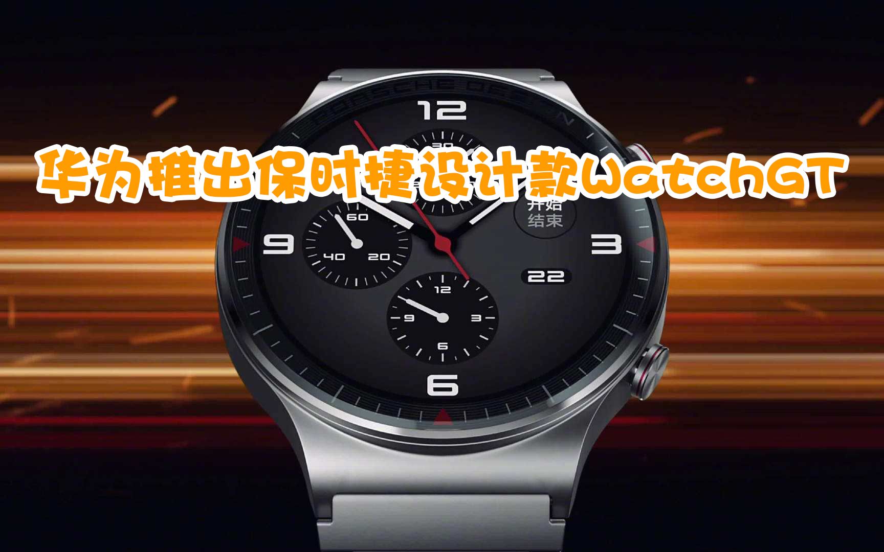 智能手表巅峰之作!华为Watch GT2保时捷设计款发布!