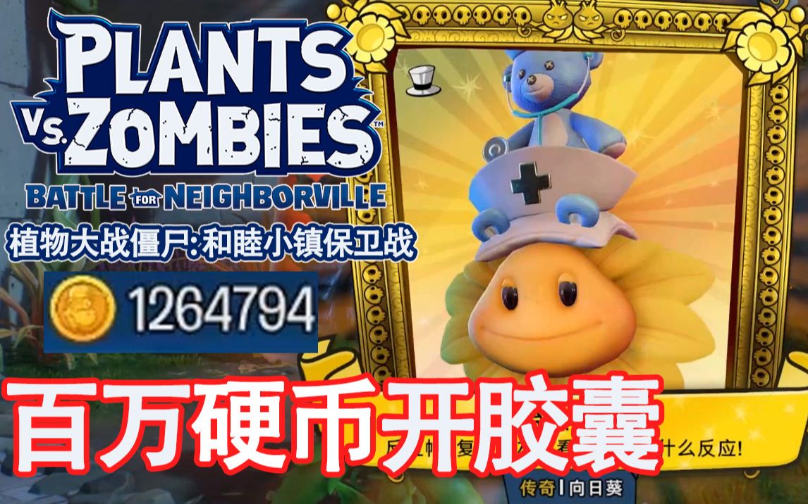 【PVZ和睦小镇保卫战】126万金币能开出什么呢?