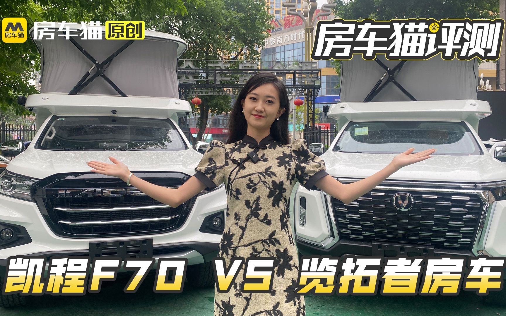 勇合升顶皮卡房车,凯程F70和览拓者对比评测