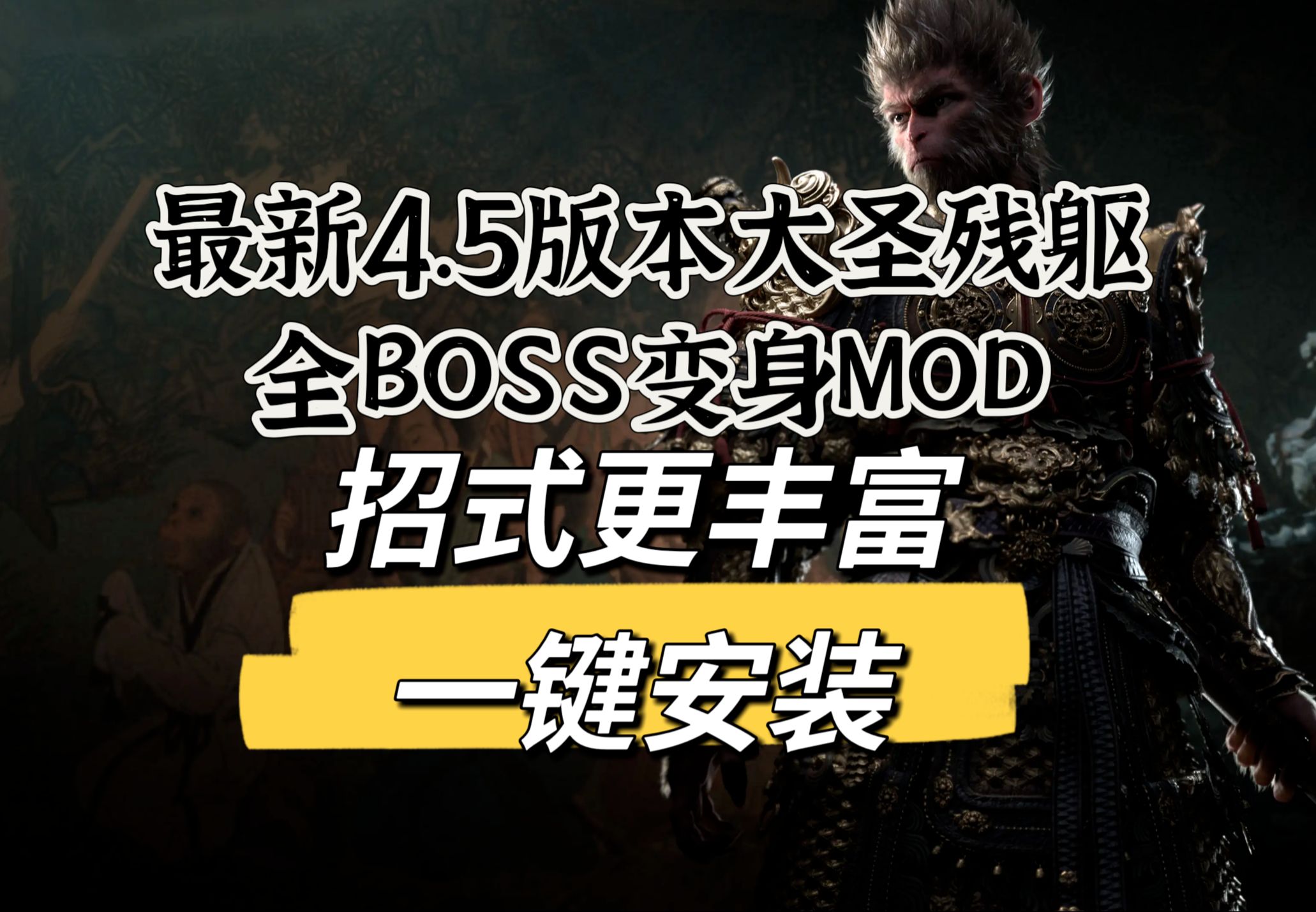 ...新4.5版本大圣残躯MOD一键安装,全BOSS变身,超好用_游戏热门视频