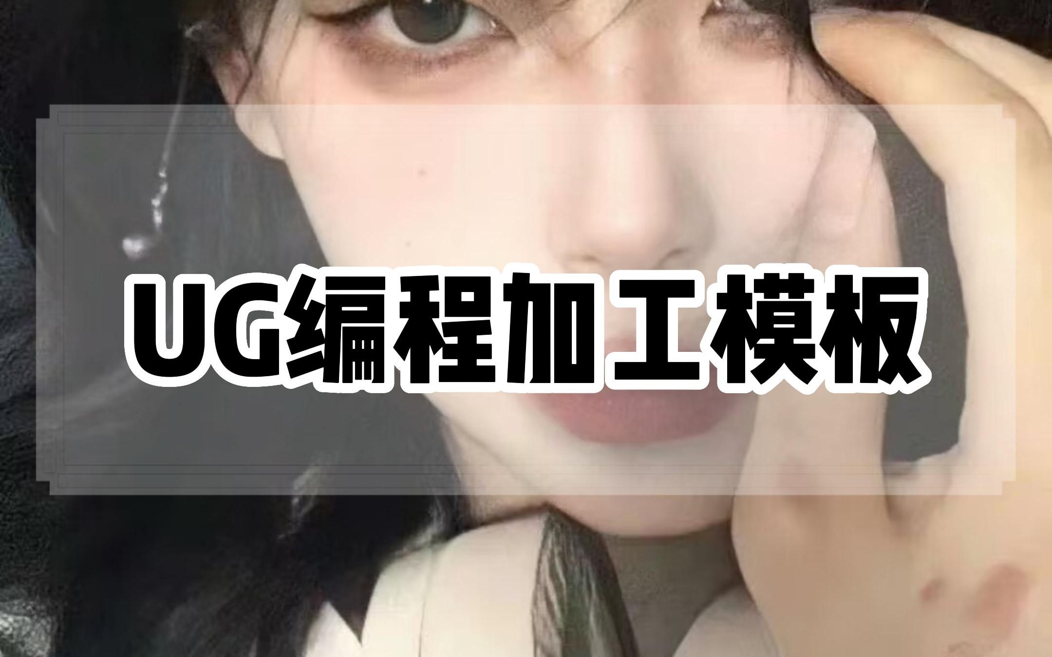 UG编程加工模板