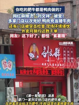 你吃的肥牛都是鸭肉做的?网红麻辣烫"刘文祥"被查!多家门店以次充,...