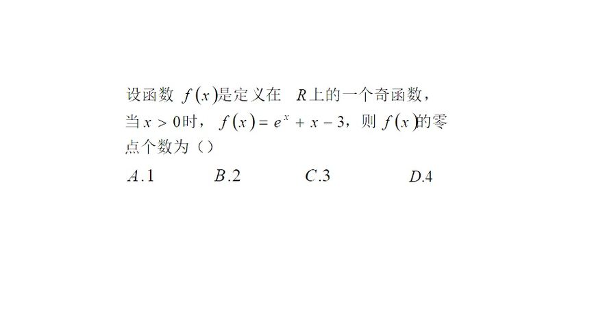 高考数学,求函数的零点个数,一看就会但一做就错