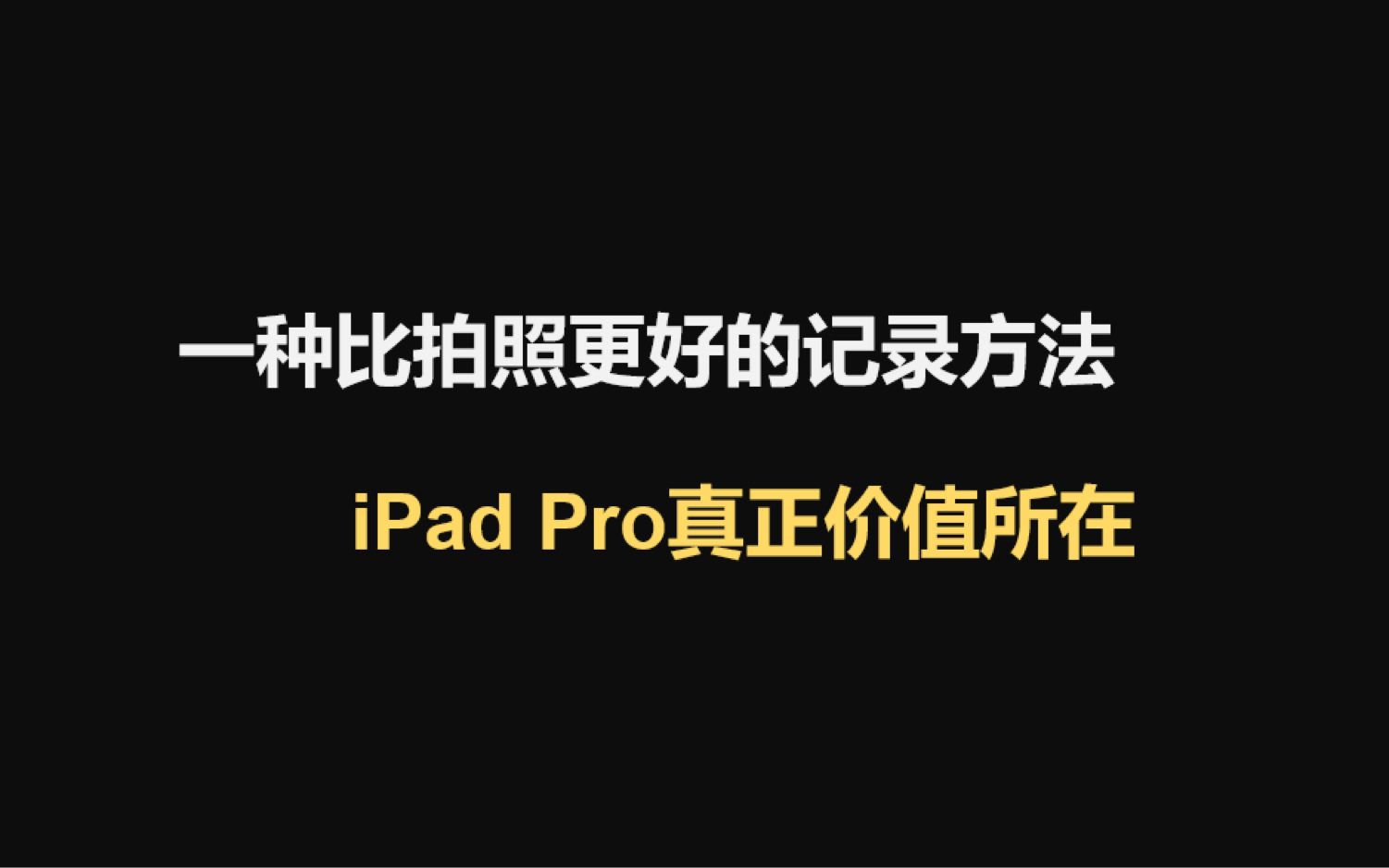 【iPad Pro真正的价值所在】一种比照片记录更好的方法3d scanner