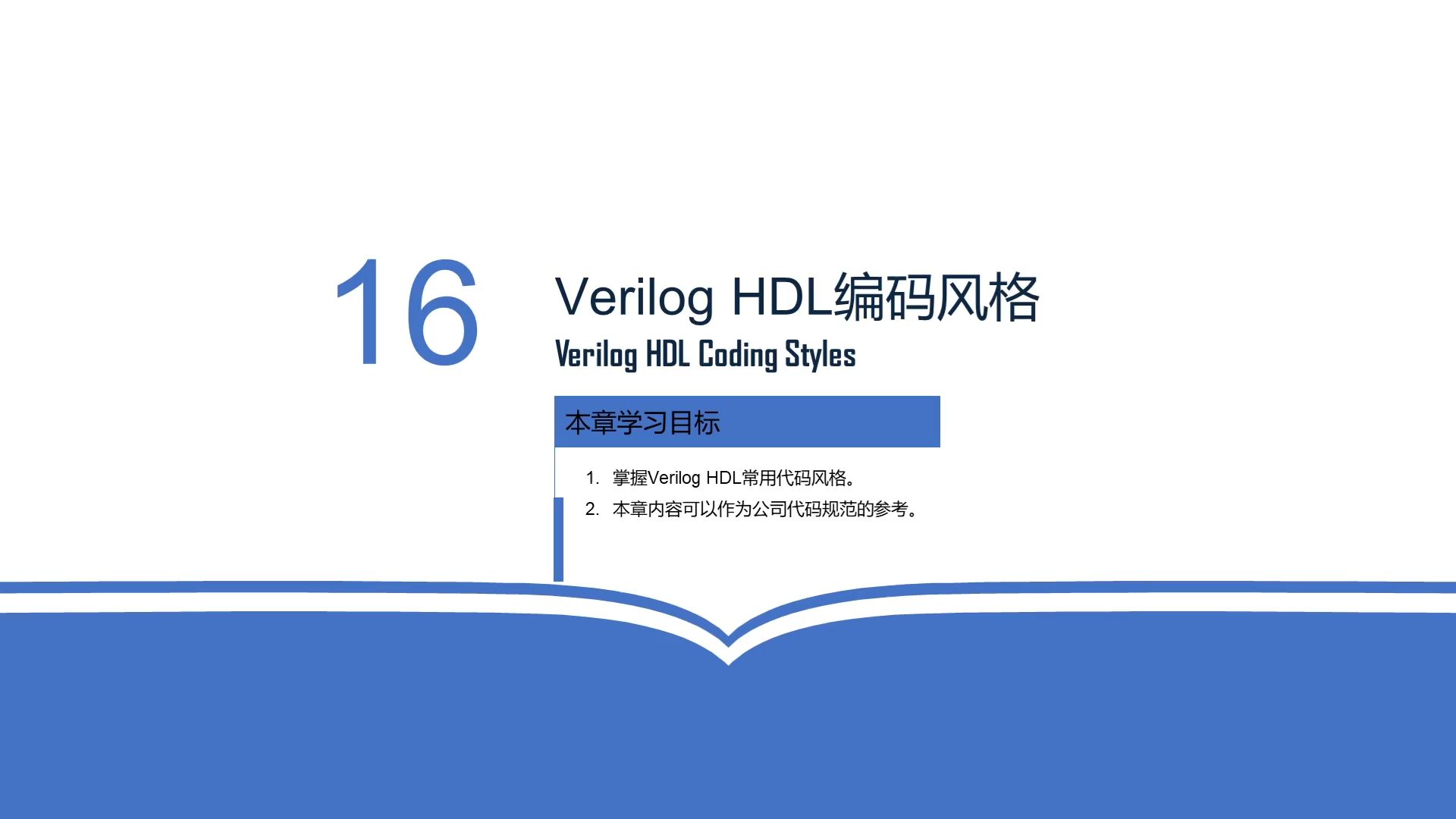 数字芯片设计第16讲 Verilog HDL组合逻辑实现方式讲解与EDA实操(下)