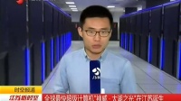 全球最快超级计算机“神威·太湖之光”在江苏诞生 江苏新时空 ...