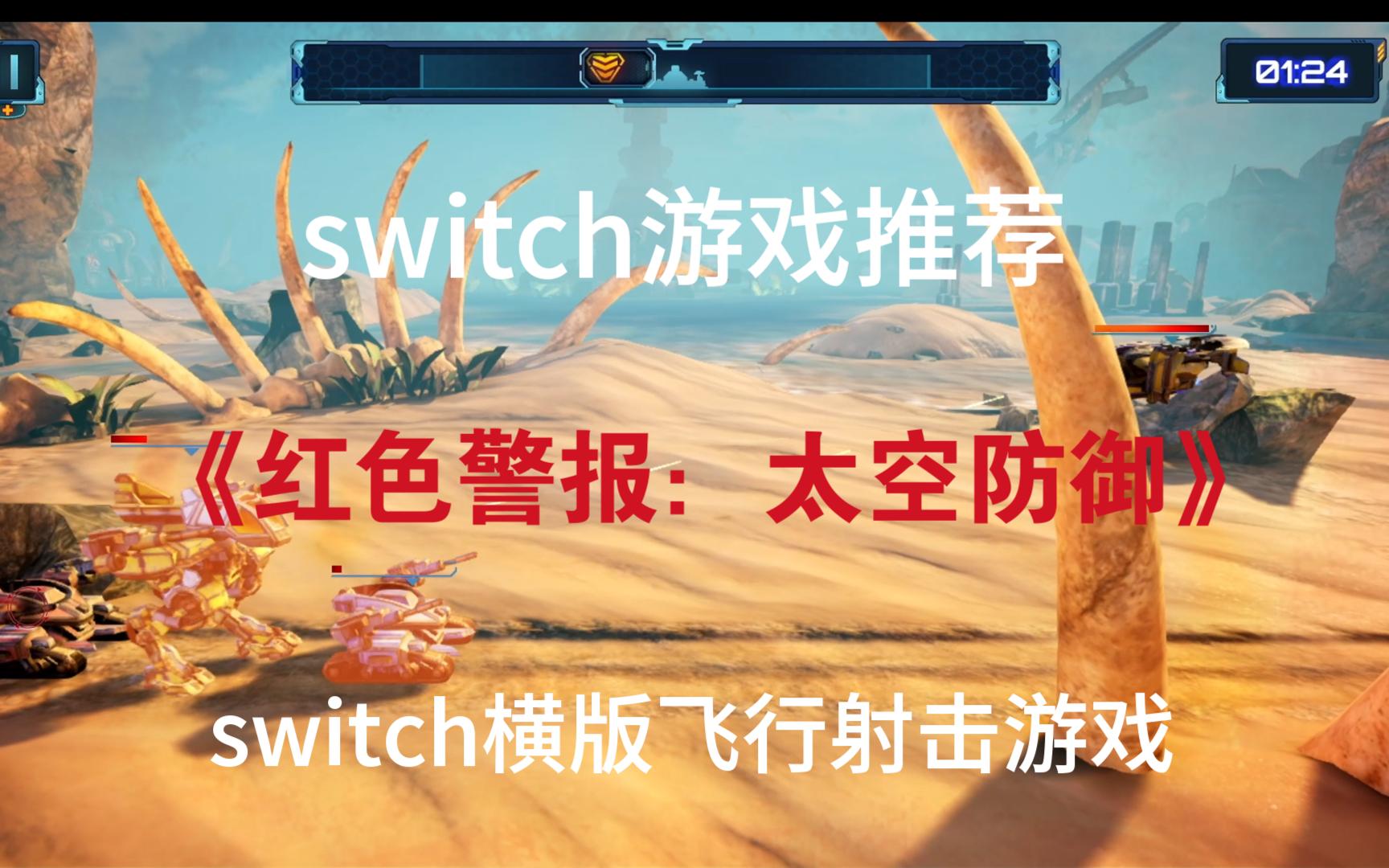 switch横版飞行射击游戏《红色警报:太空防御》1-5小关!