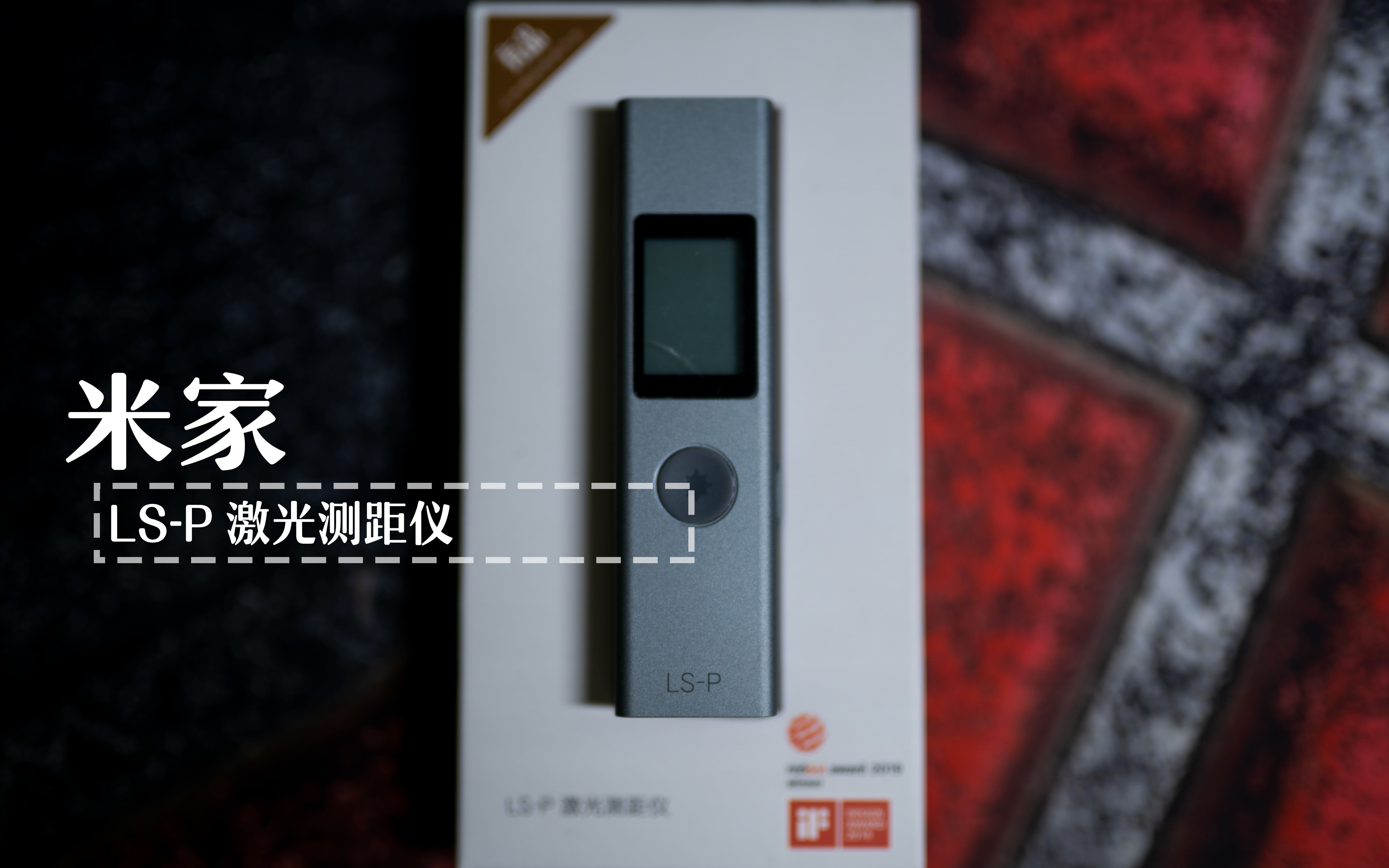 米家 LS-P激光测距仪