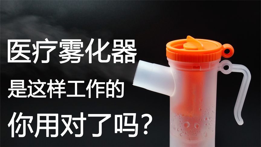 医疗雾化器的原理,居然和飞机起飞是一样的?你不好奇吗?