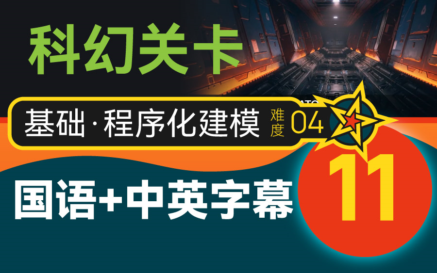 Houdini-教程-国语-程序化建模系列11-难度-4-科幻关卡设计