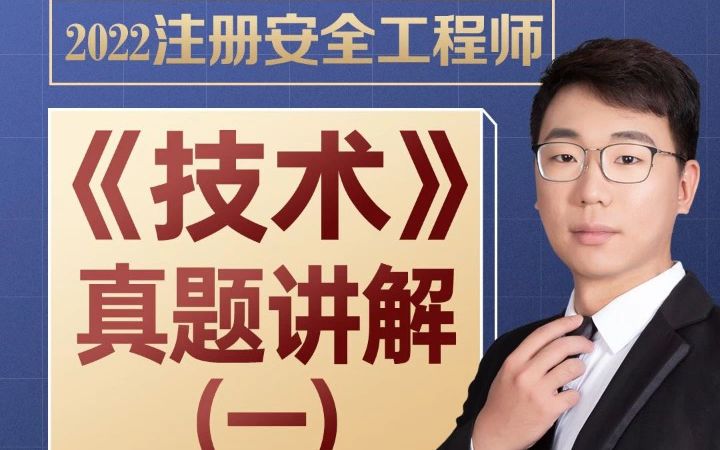 2022年注册安全工程师考试真题答案解析之技术(一)