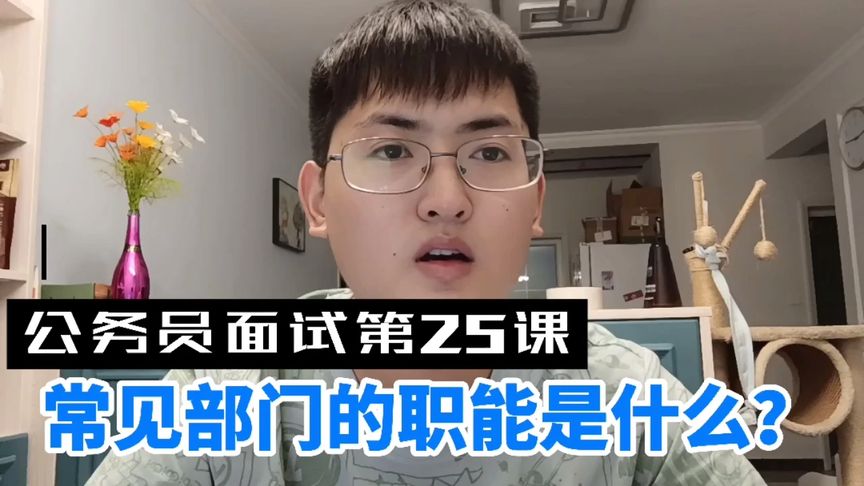 公务员面试第25课:常见部门的职能是什么?
