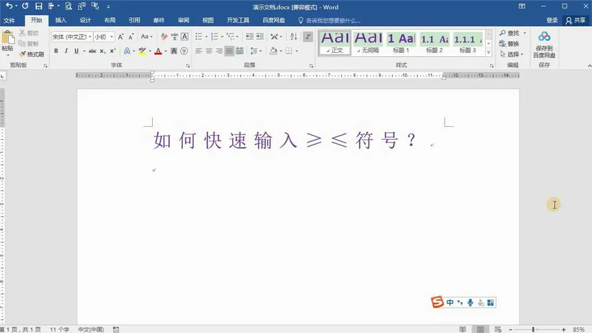 Word办公技巧:如何在文档中快速输入≥≤符号?