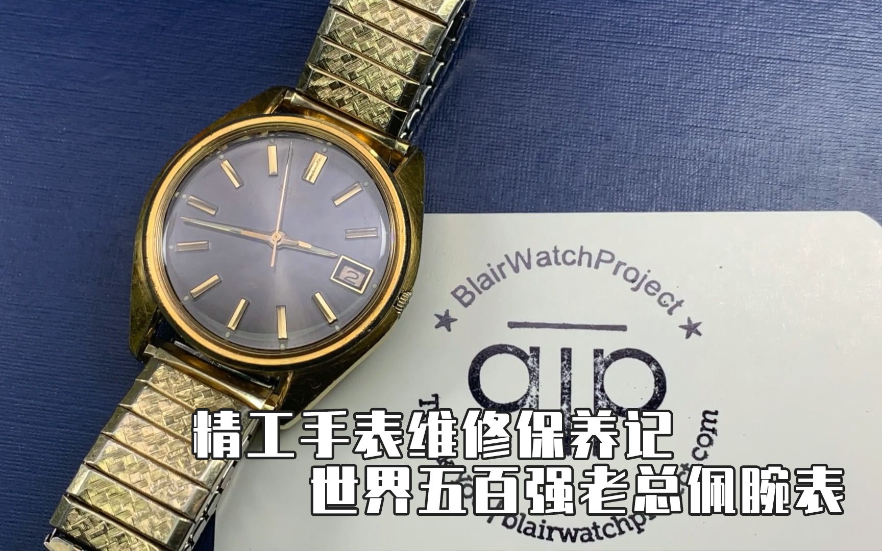 精工手表维修保养记.世界五百强老总佩戴的腕表(4K高清视频建议WIFI...