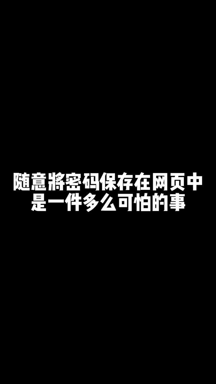 喜欢随意将密码保存在网页里的小伙伴看过来!
