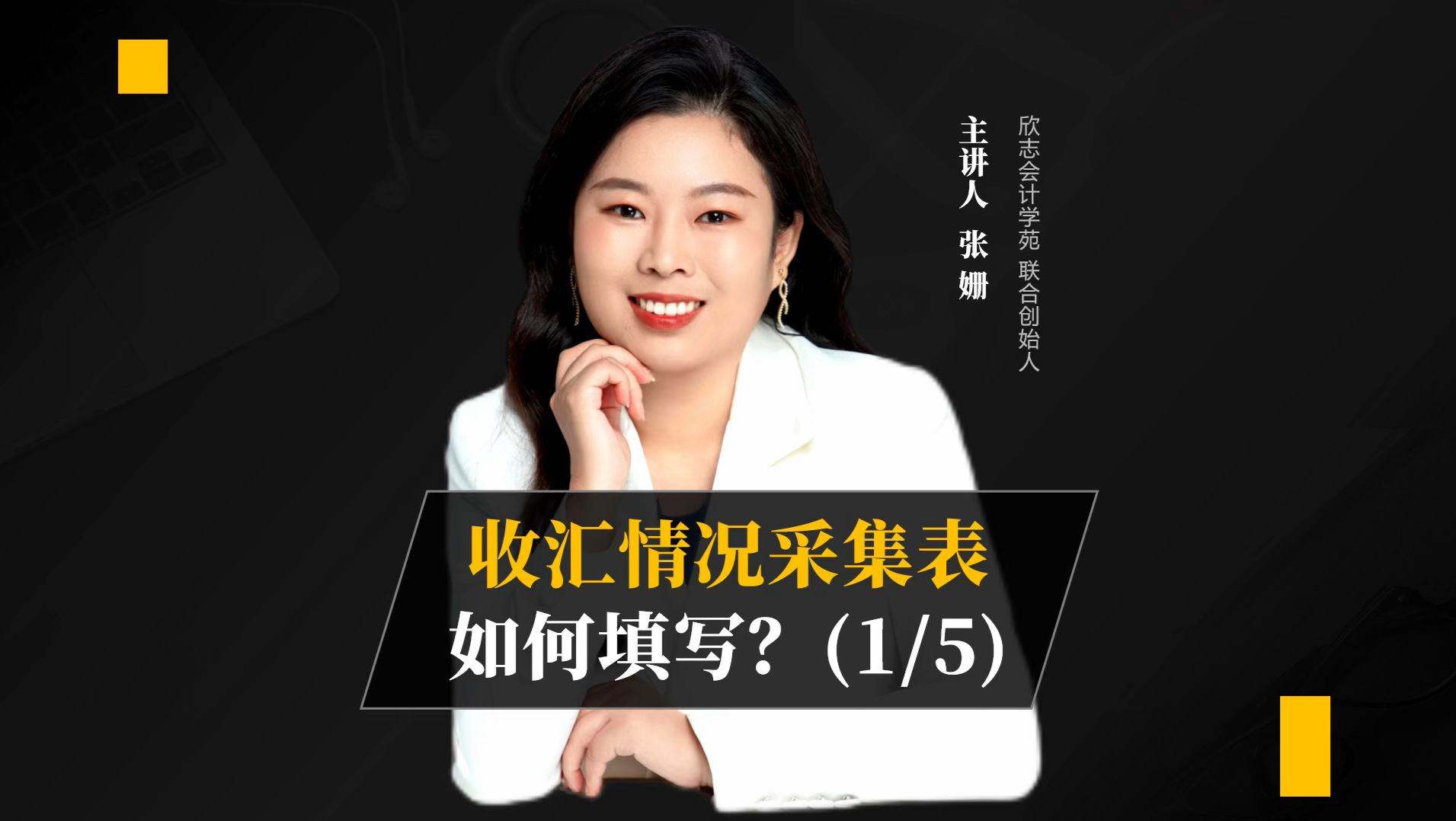 【张姗】外贸企业退税实操课/外贸出口退税申报流程步骤之《收汇...