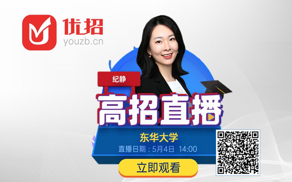 2022东华大学 | 东华大学本科招生系列宣讲