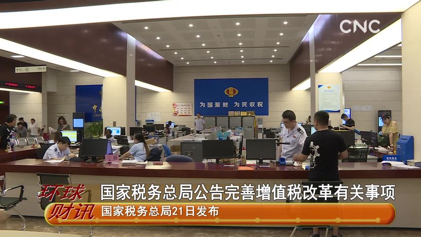 国家税务总局公告完善增值税改革有关事项