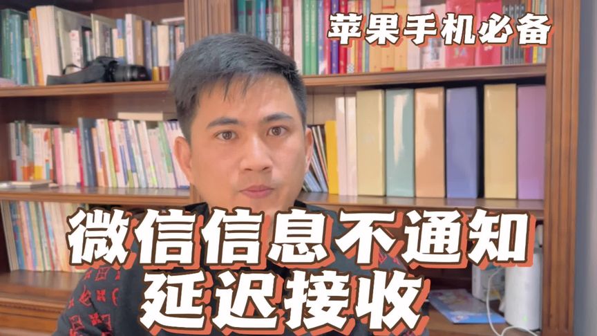 彻底解决苹果手机微信信息不提醒,延迟接收的问题!