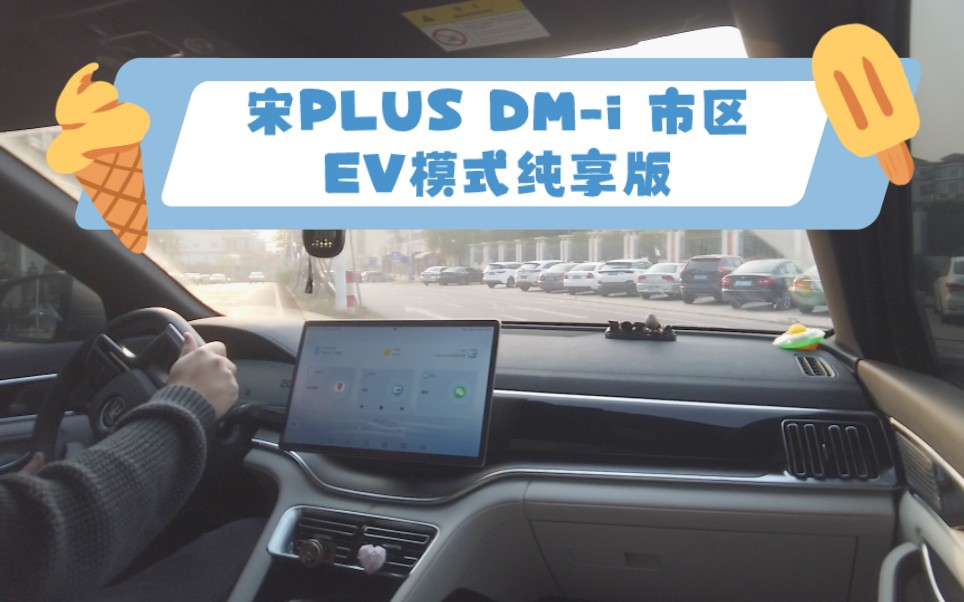 副驾电台 | 比亚迪宋PLUS DM-i上班市内EV模式纯享版【城市道路/...