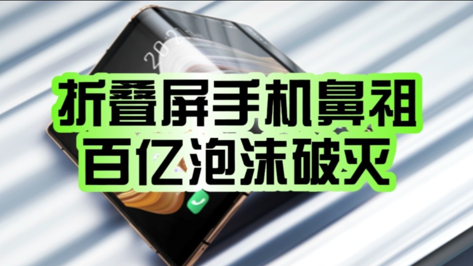 500亿泡沫破裂!折叠屏手机鼻祖柔宇科技陷困境:被申请破产审查!