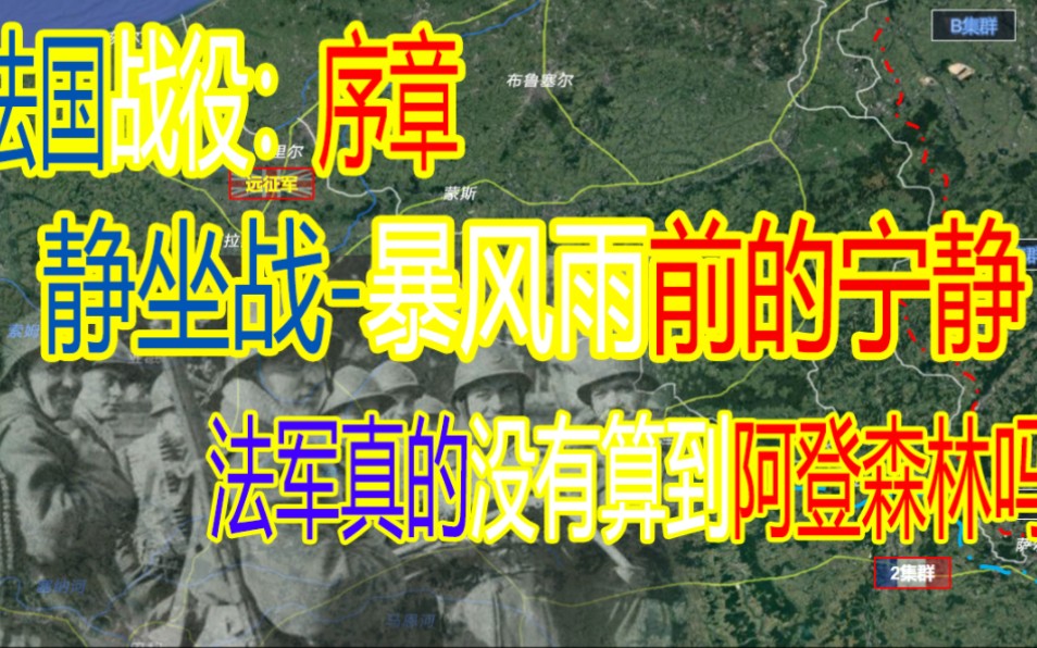 静坐战期间法国为何不敢主动对德国发起进攻?法军真的没有算到阿登...