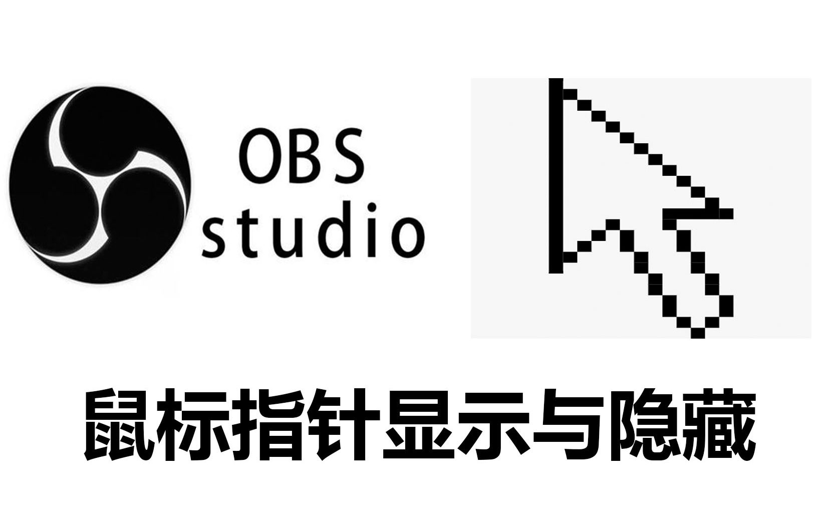 obs录制时如何显示或者隐藏鼠标