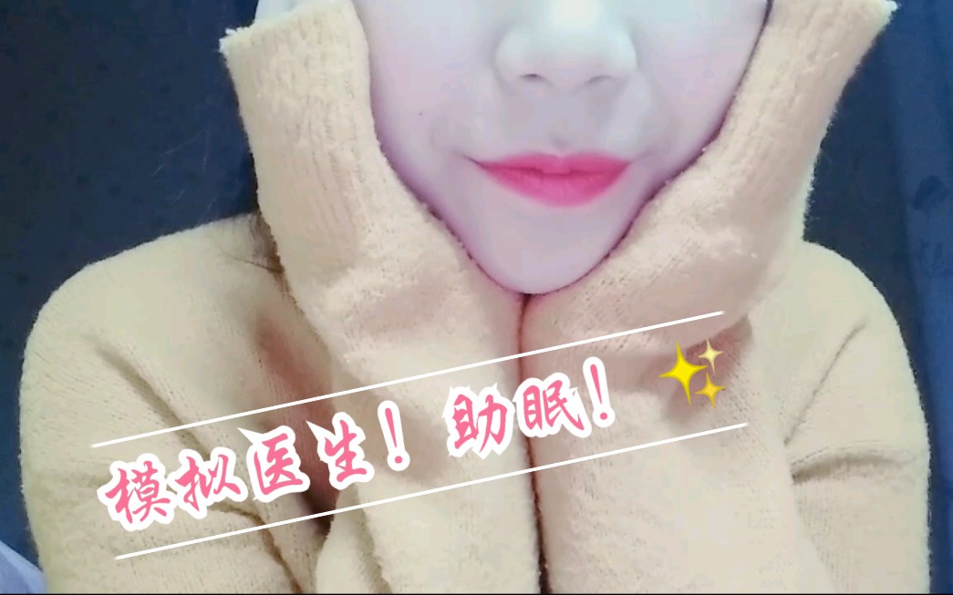【模拟助眠!✨】模拟医生给您检查眼睛!(*Ü*)ﾉ☀给您滴眼药水 (｡>∀...