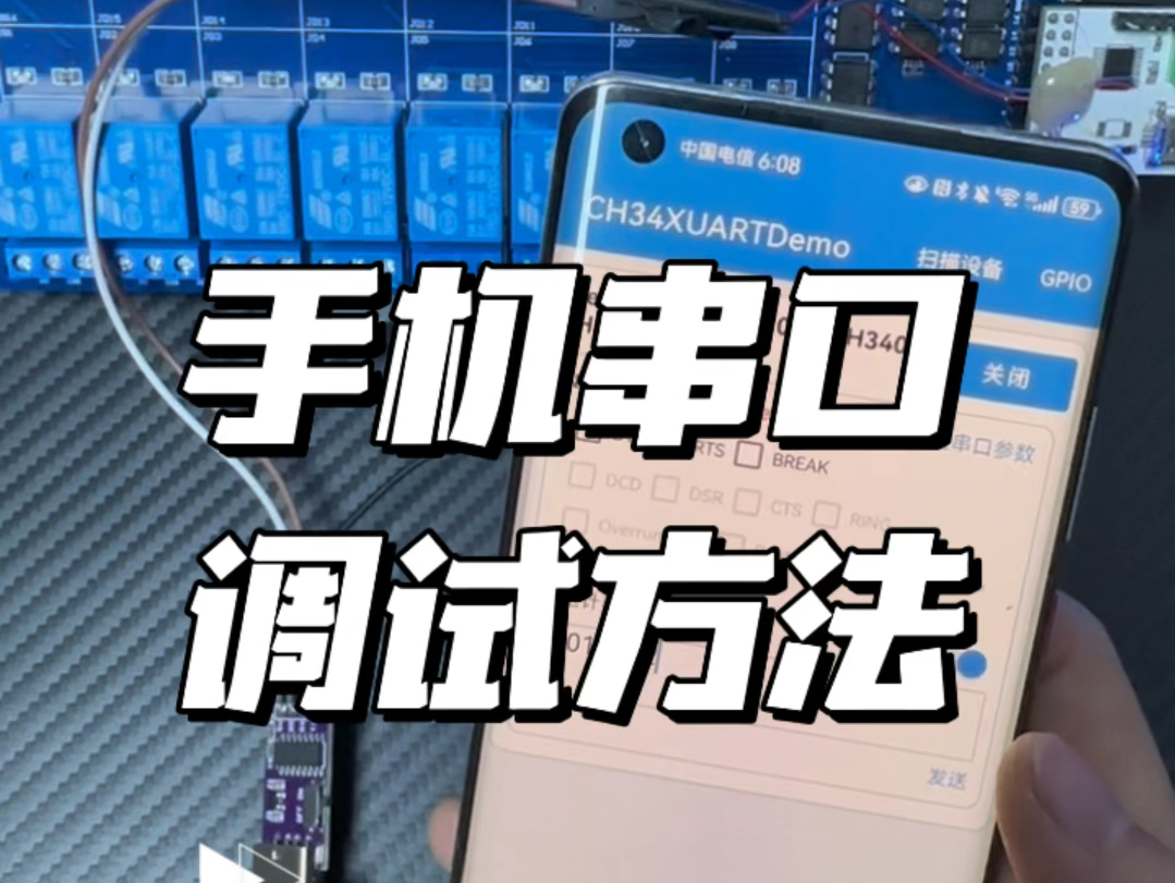 手机app串口调试助手,测试硬件方面简单