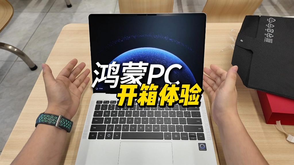 鸿蒙电脑,开箱!贼流畅,颜值也高!