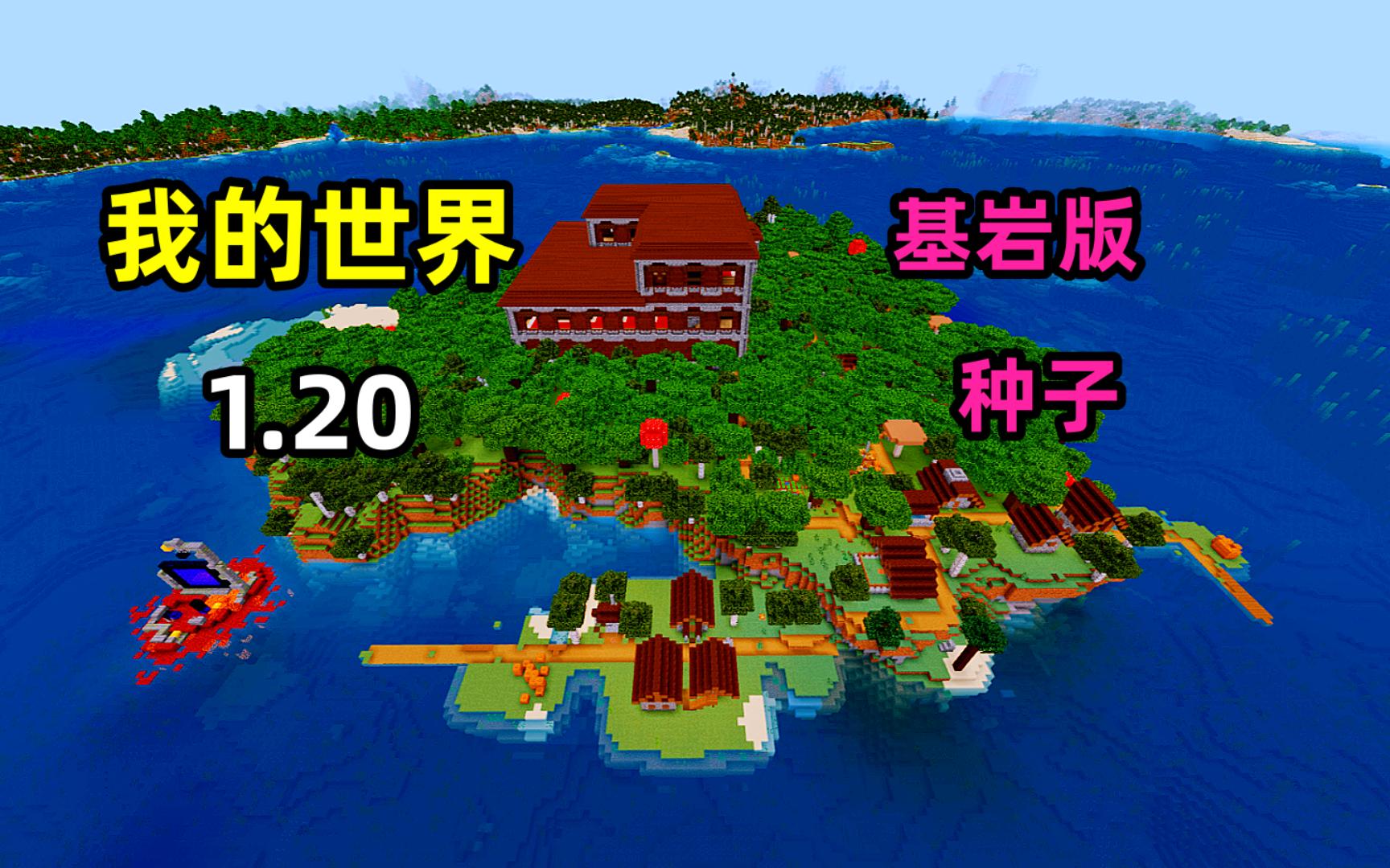 我的世界:刷在林地府邸的刷怪笼?基岩版生存逆天种子!充满人情味儿的...