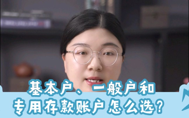 基本户、一般户和专用存款账户怎么选?