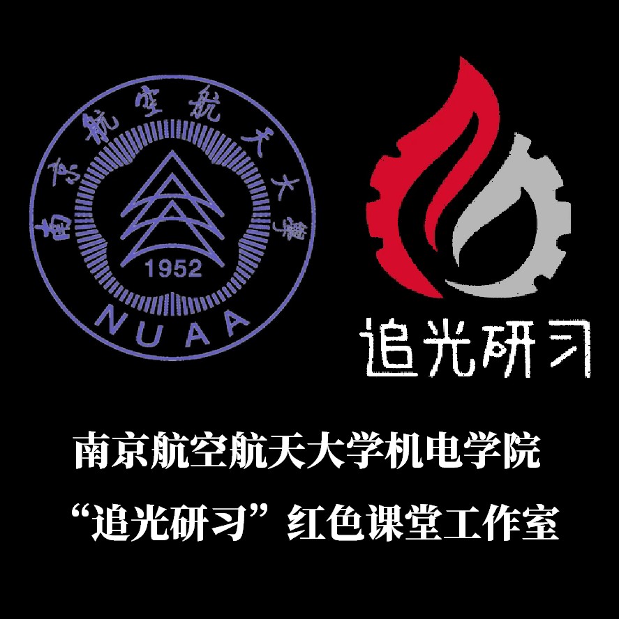 南航追光研习红色课堂 