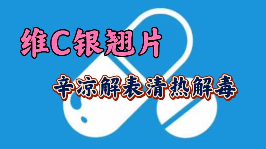 经典中成药维C银翘片,辛凉解表清热解毒,正确认识合理运用