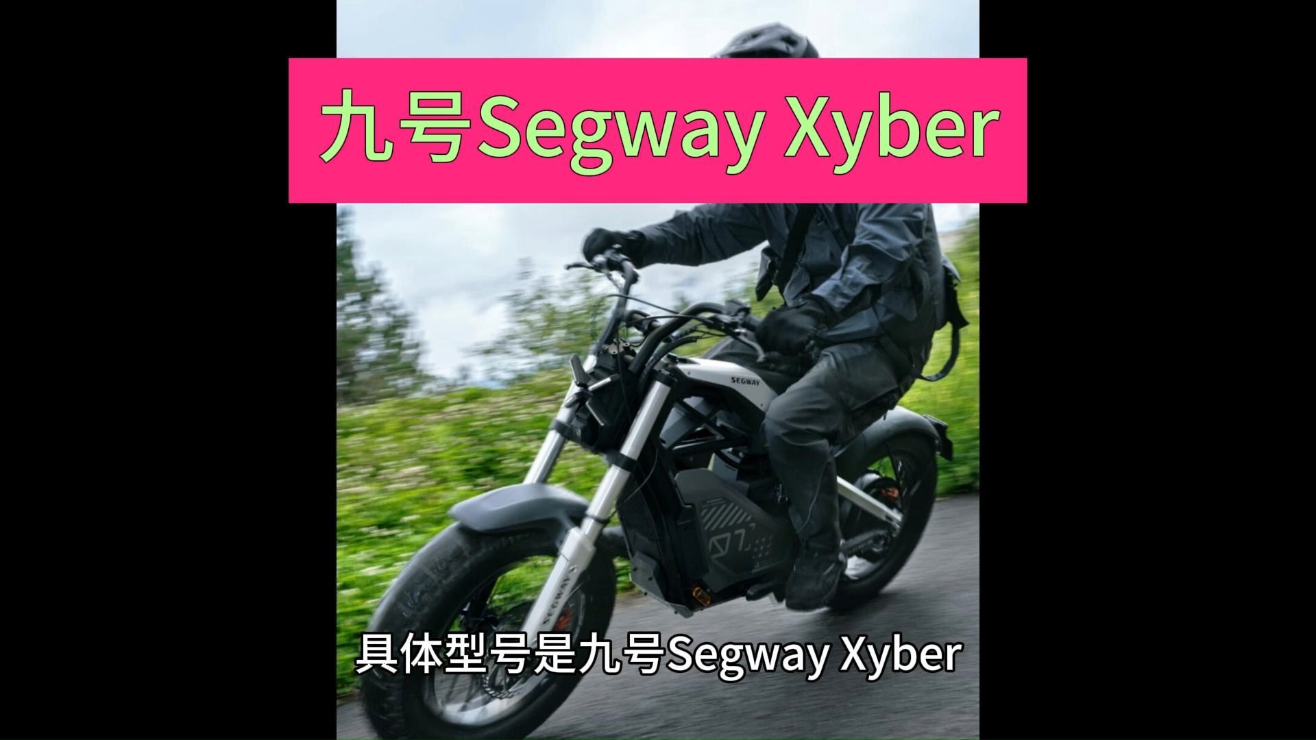 九号Segway Xyber怎么样,九号SegwayXyber越野电动车评测如何,价格...