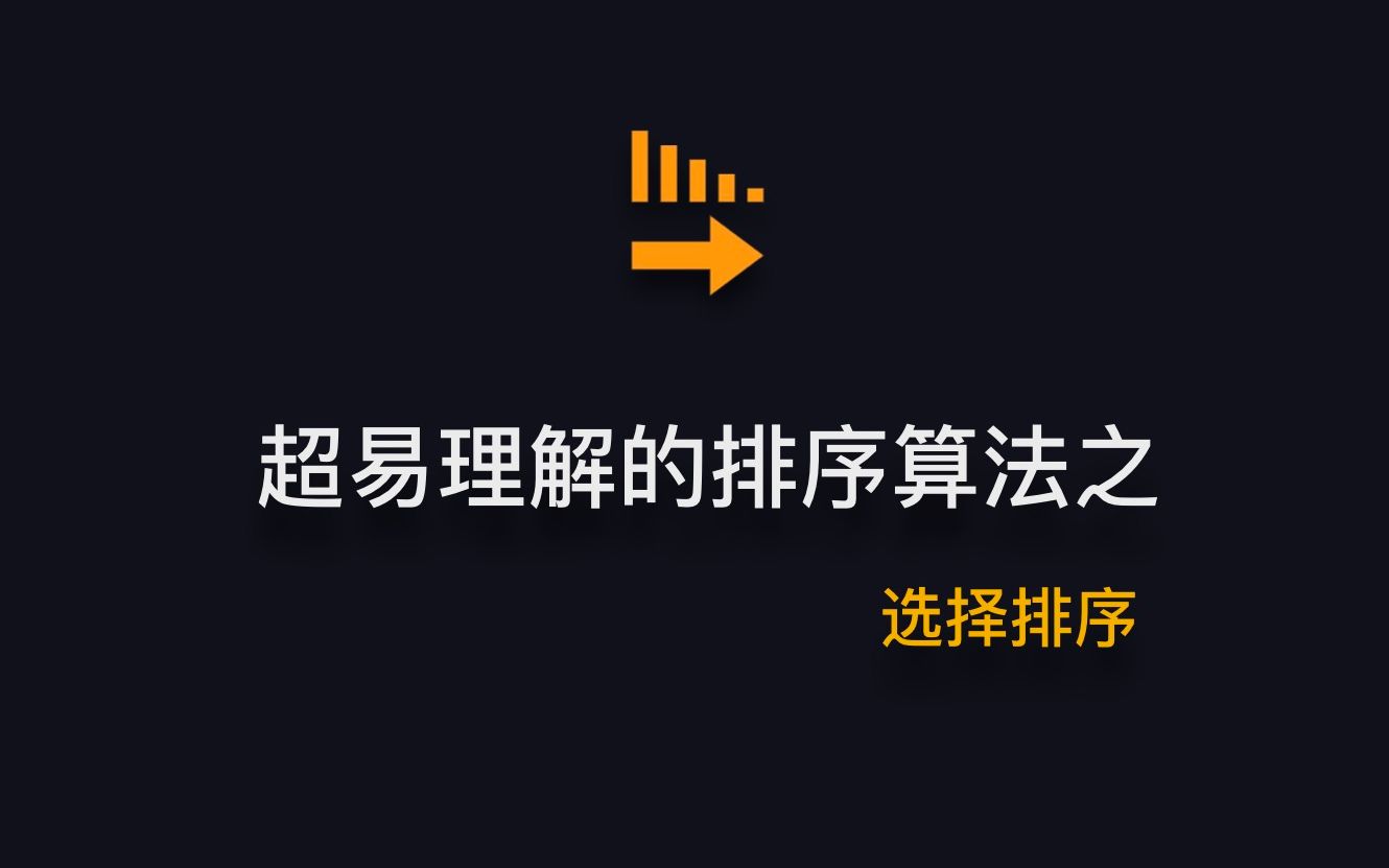 超易理解的排序算法之选择排序