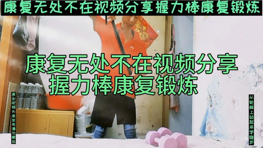 康复无处不在视频分享,握力棒康复锻炼。