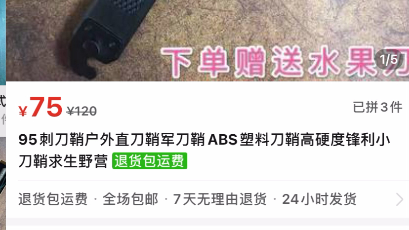 拼多多贩卖管制刀具