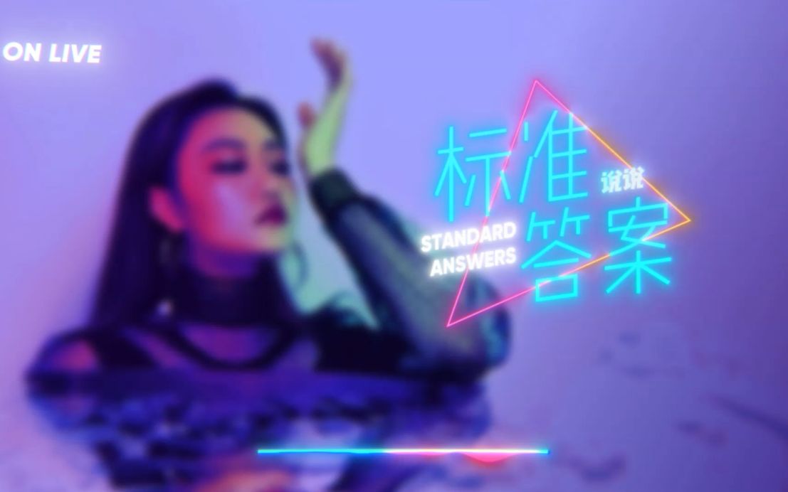 【说说·原创】标准答案|FUNK摇滚 & 酷飒开唱