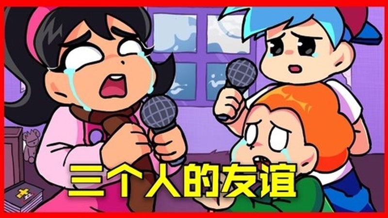 周五夜放克:BF和Pico是朋友,三个人的友谊,总有一个是多余!