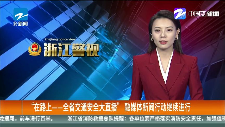 “在路上,全省交通安全大直播”融媒体新闻行动继续进行